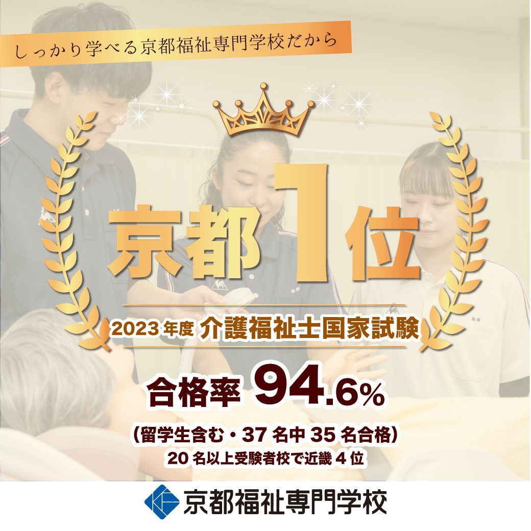 第36回介護福祉士国家試験 合格発表！結果は？ | 京都福祉専門学校【公式HP】